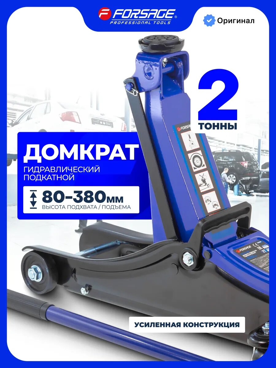 Подкатной домкрат автомобильный 2т, 80-380мм