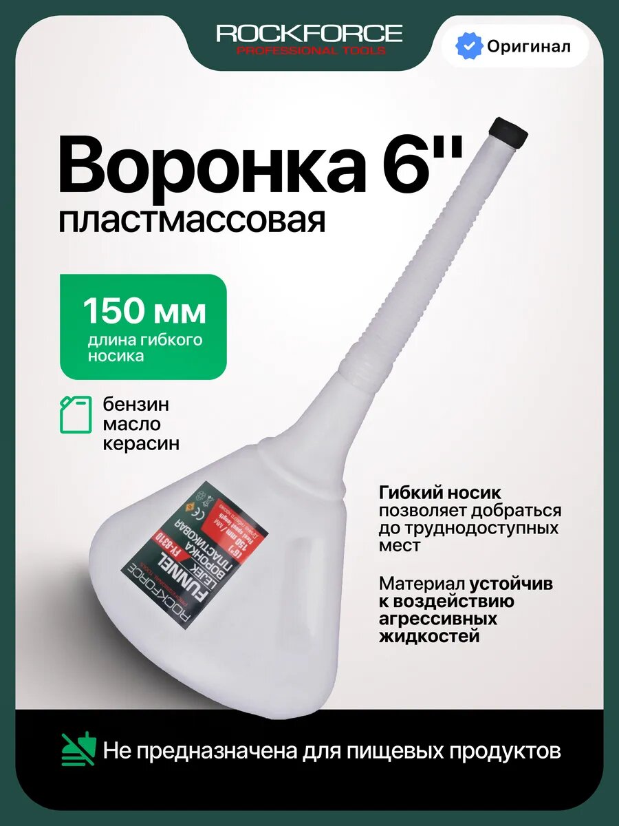 Воронка пластиковая 6" (150 мм)