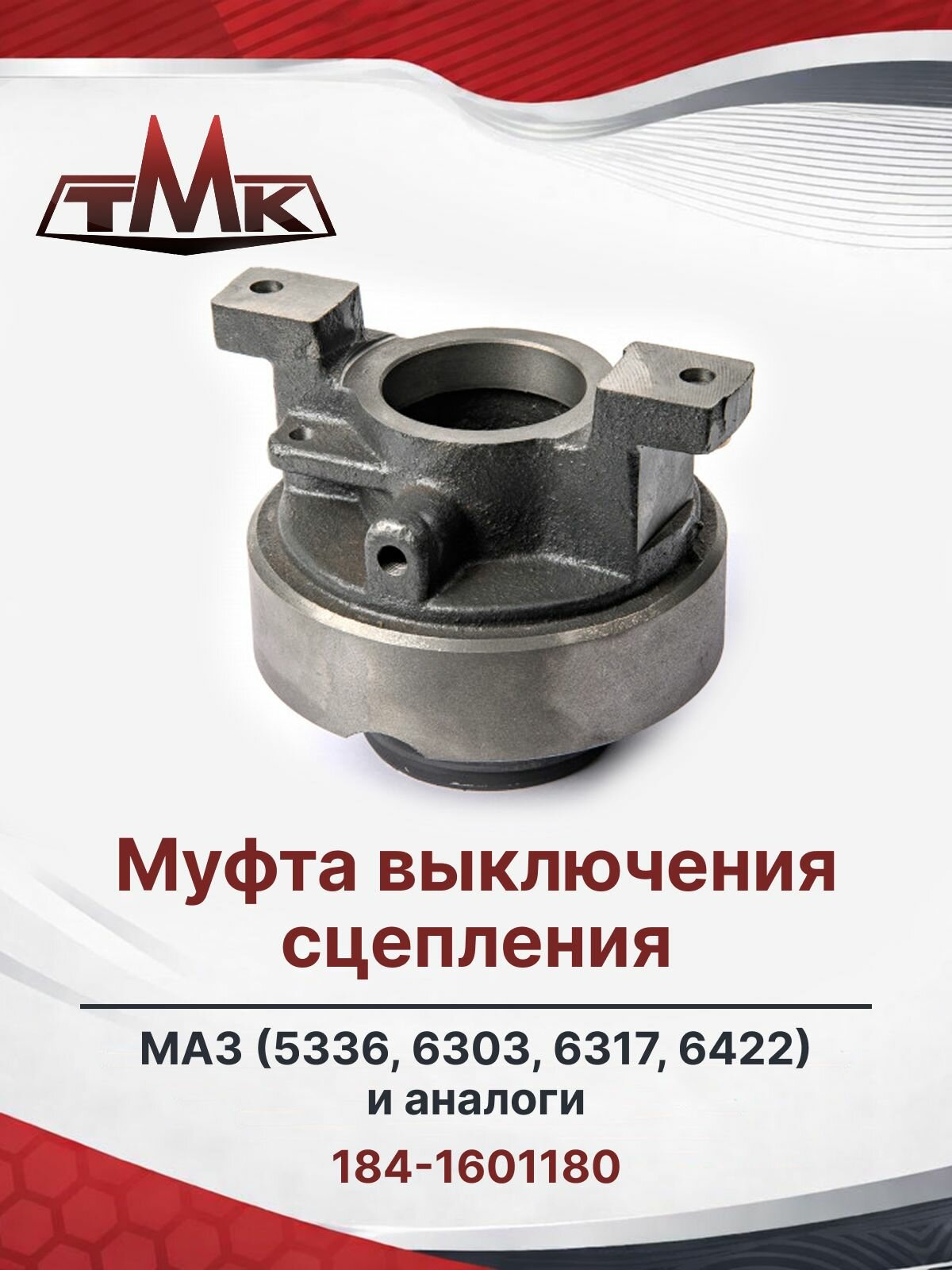 Муфта выключения сцепления с подшипником в сборе 184-1601180