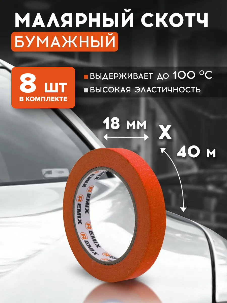 Скотч малярный для авто 18мм*40м бумажный термостойкий 100 С, оранжевый (спайка 8 ШТ) REMIX клейкая лента
