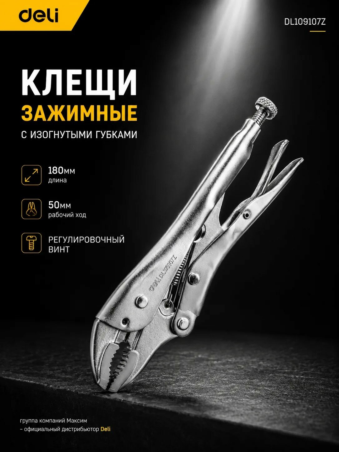 Клещи зажимные с изогнутыми губками 180мм, рабочий ход 50мм, регулировочный винт Deli (DL109107Z)