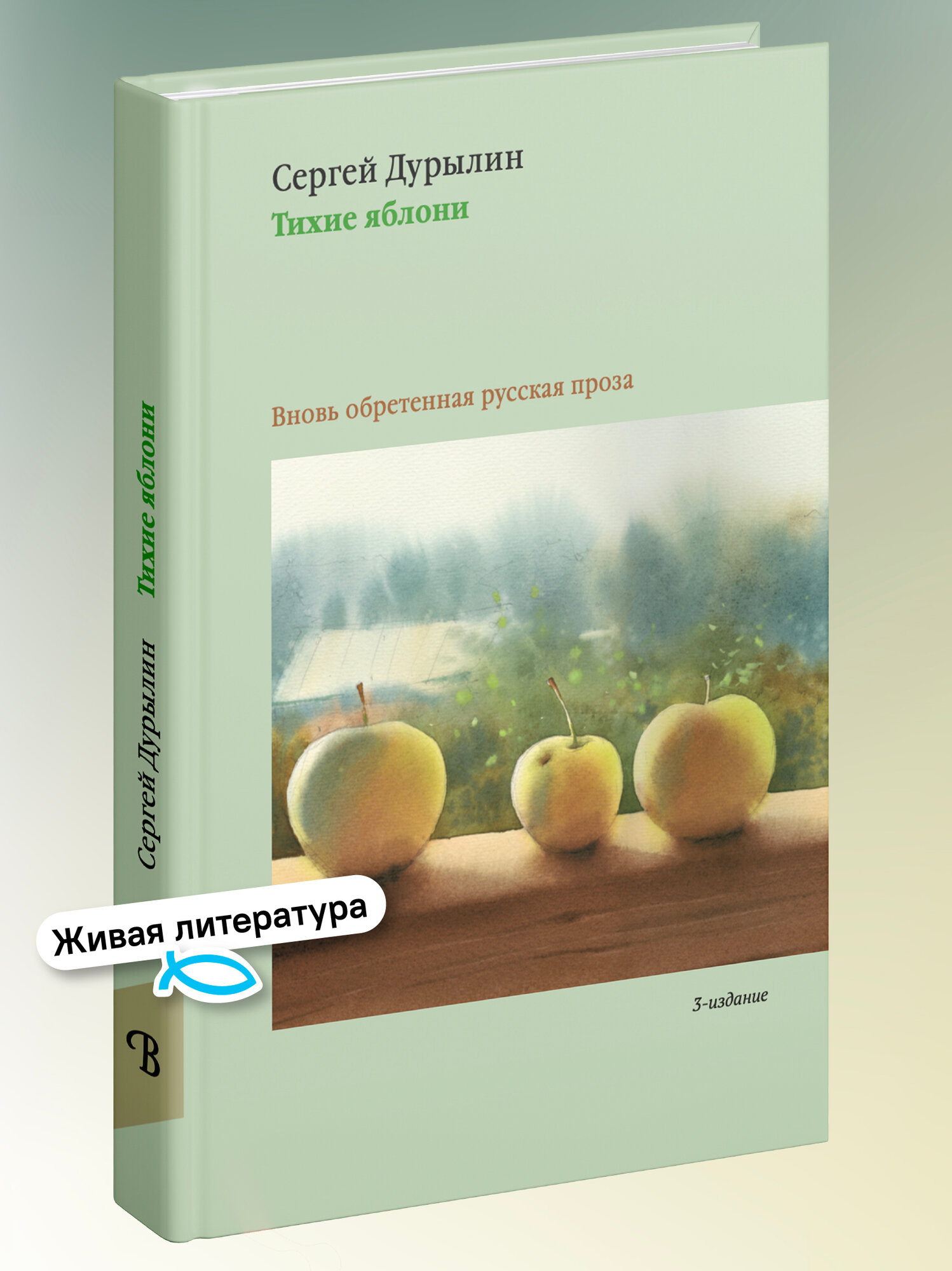Книга Никея "Тихие яблони. Забытая русская проза", Дурылин С, твердый переплет, 304 стр