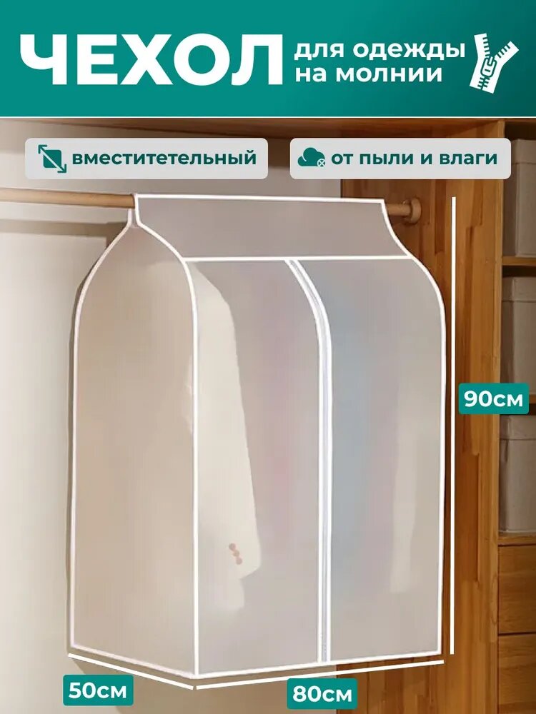 Чехол для одежды, 90 см х 50, 1 шт