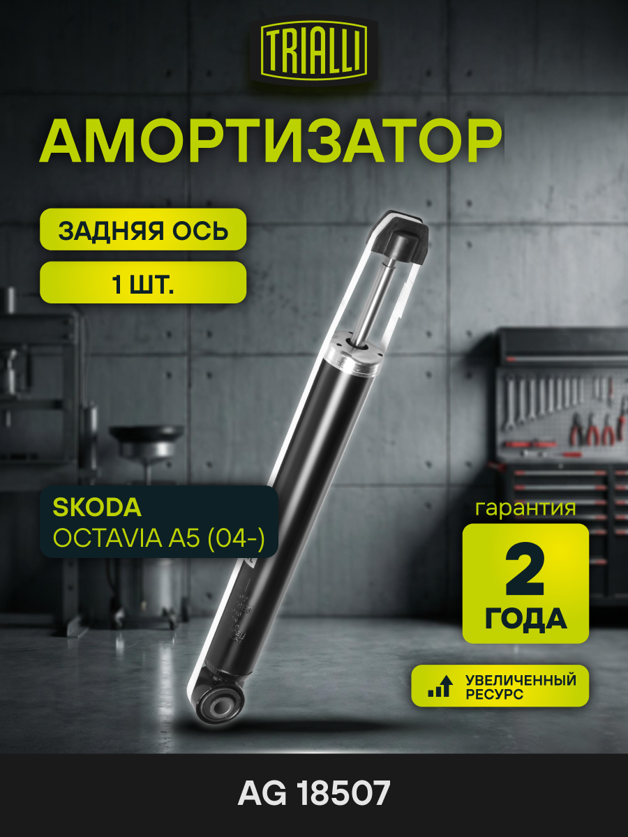 Амортизатор задний (левый/правый) для Skoda Octavia A5 (04-) газомасляный TRIALLI AG 18507