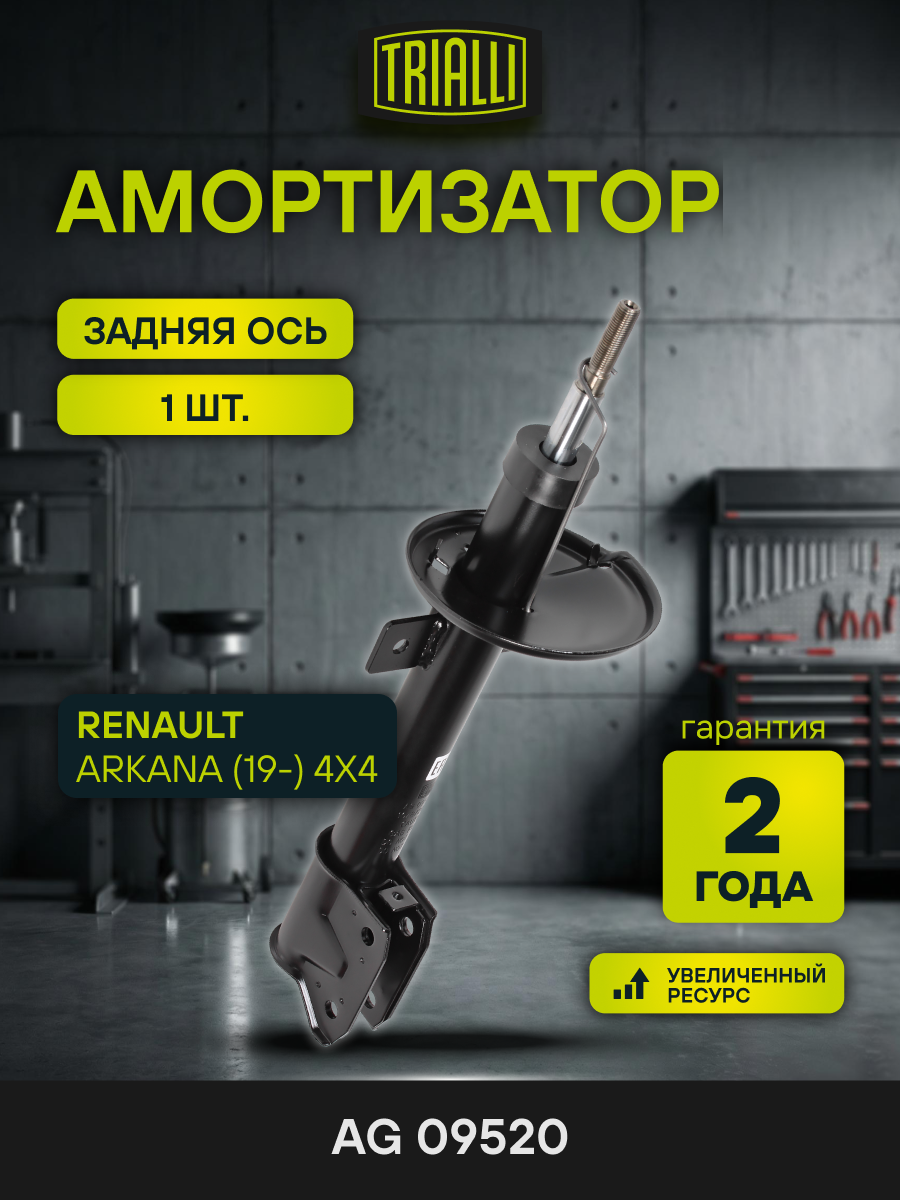 Амортизатор задний для Renault Arkana (19-) AG 09520