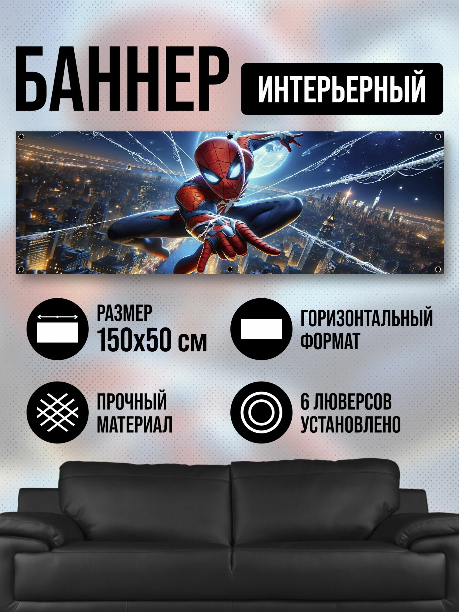 Постер на стену баннер 150х50, Человек паук, Spider Man