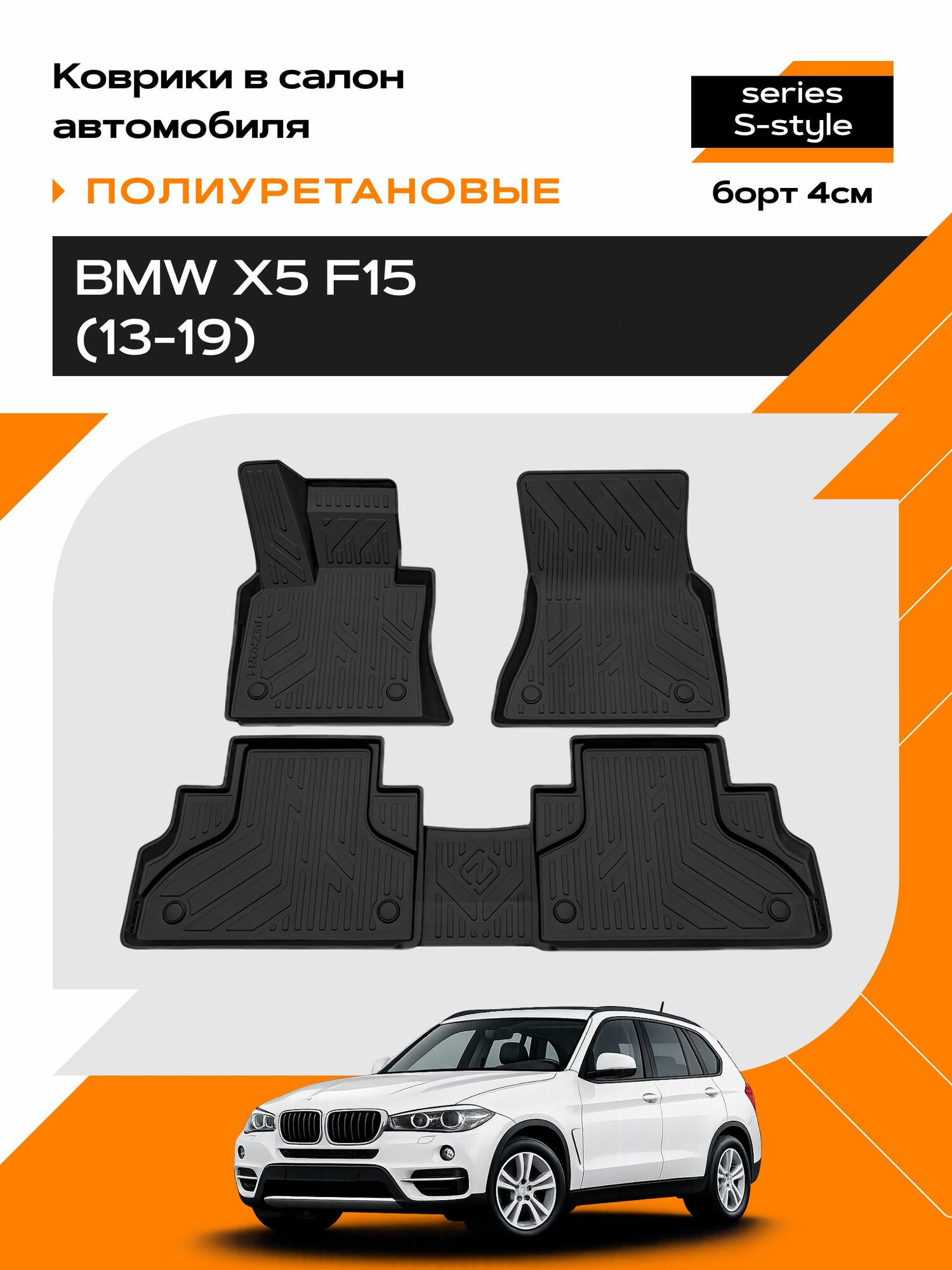 Коврик салонный полиуретановый для BMW X5 F15/ БМВ х5 ф15 (13-19) (Борт 4см)