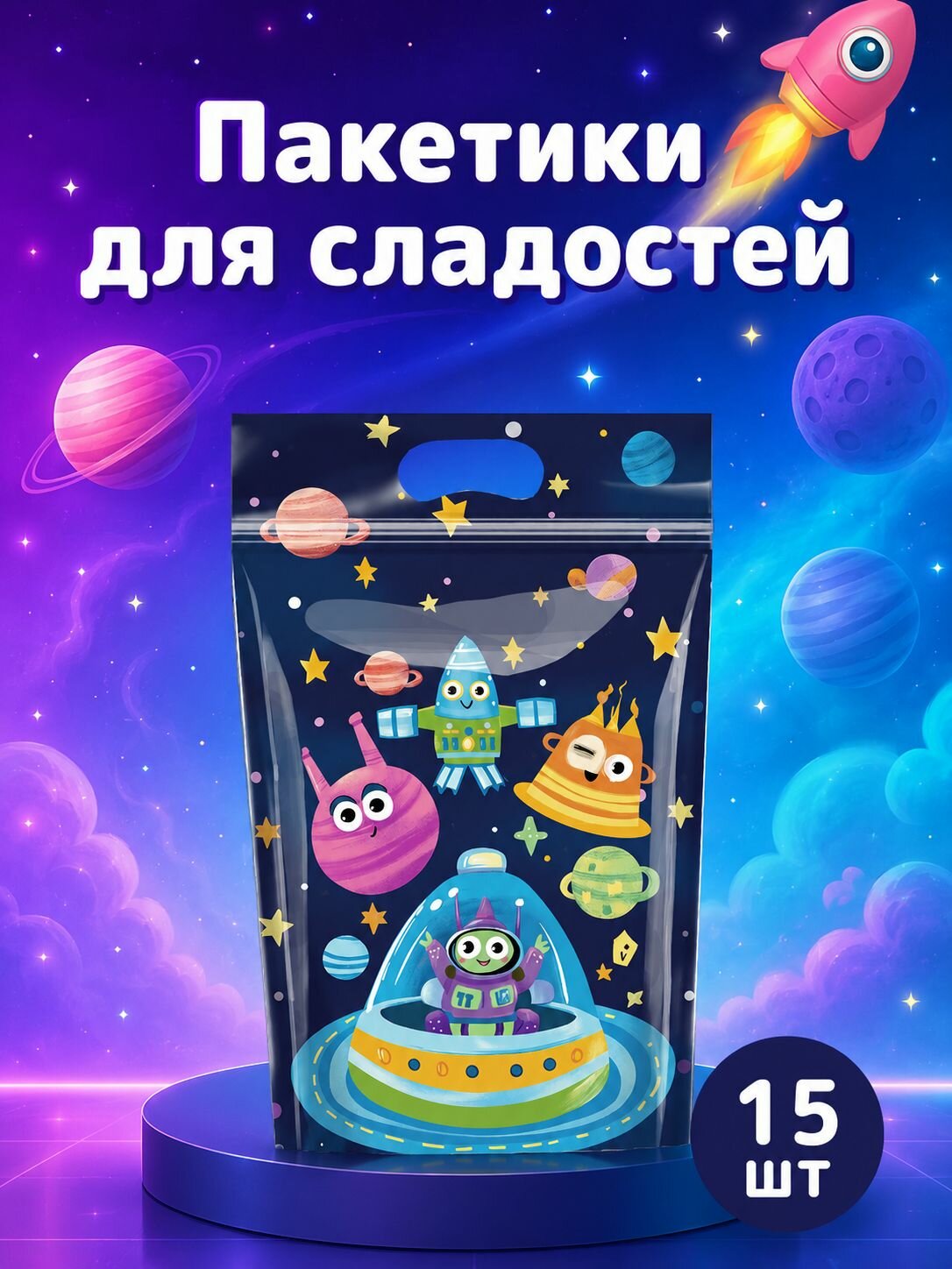 Пакетики для сладостей "Космос" в детский сад, школу 15 штук, 15х22