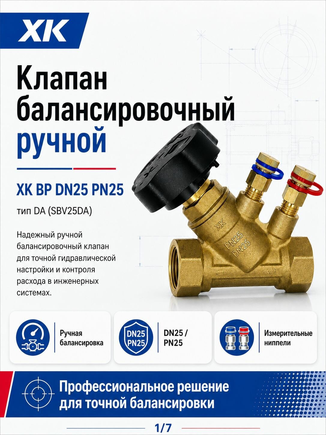 Клапан балансировочный ручной "XK" ВР DN25 PN25 с изм. нип. тип DA (SBV25DA)