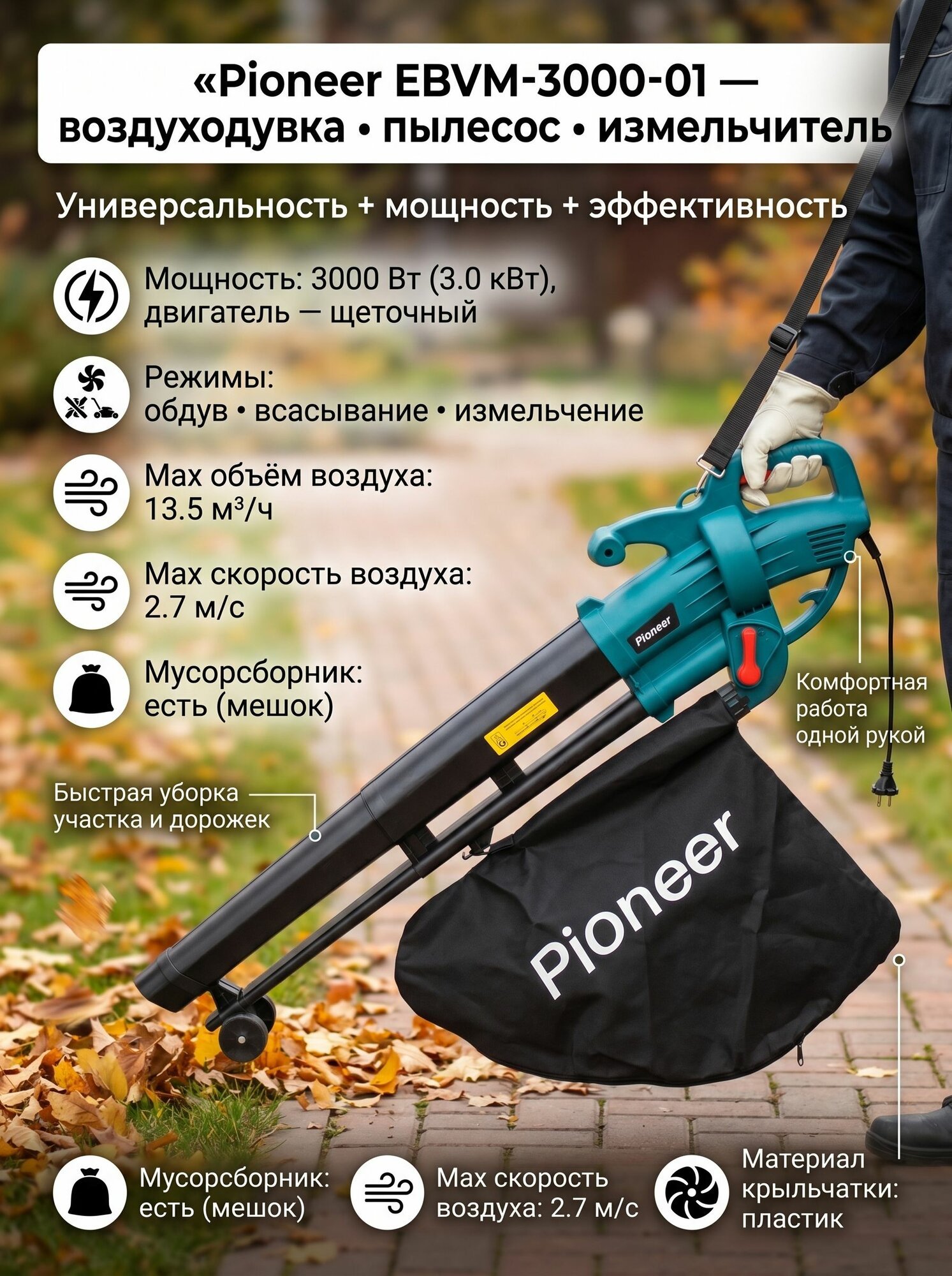 Воздуходувка - пылесос электрическая Pioneer EBVM-3000-01 (3000Вт, 15000об/мин, макс.13,5 м3/мин, травосборник 45л, мульчирование, выдув, всасывание)