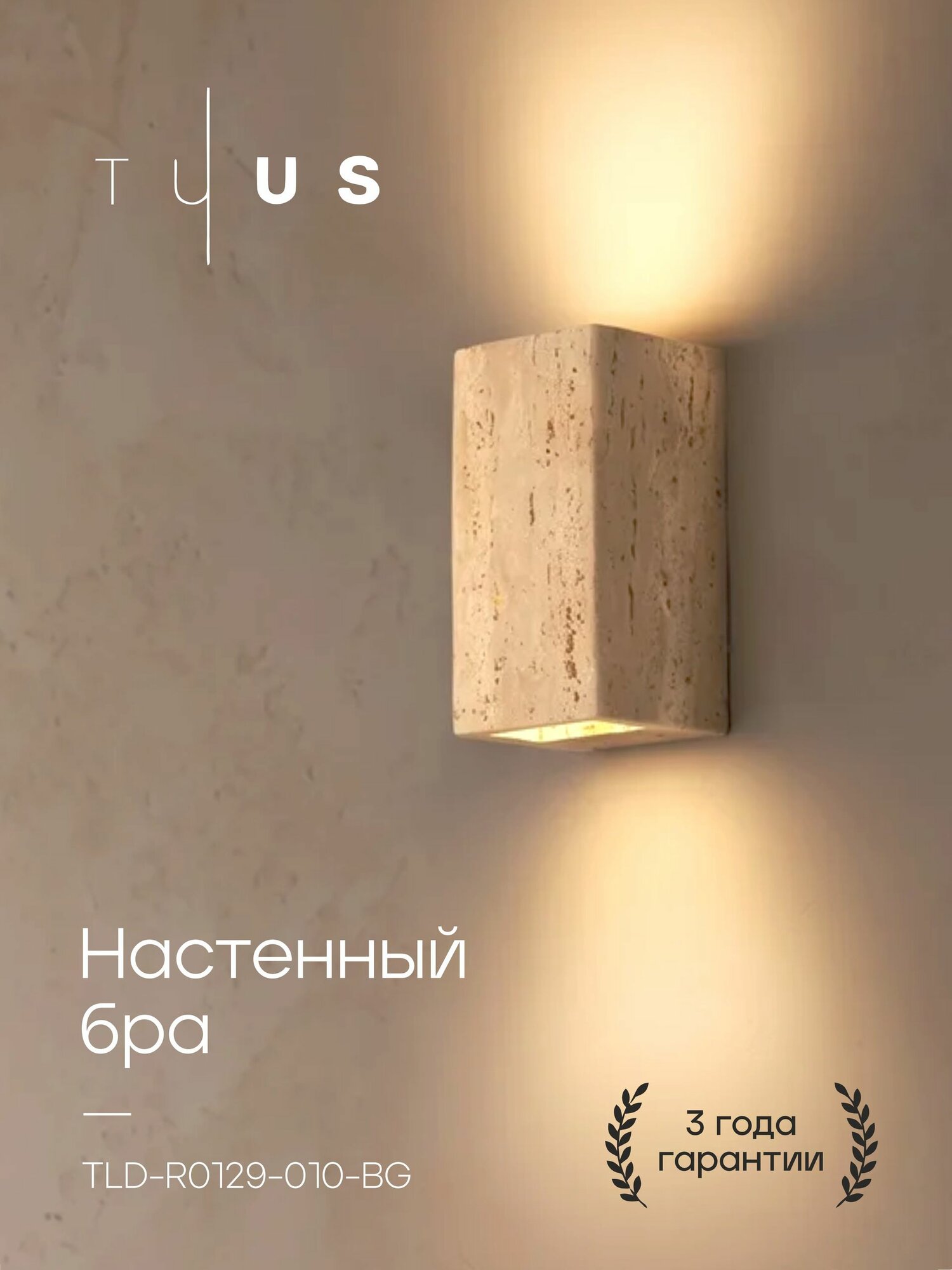 TUUS Светильник REBUS бра 29 LED 10 Вт 3000К бежевый камень