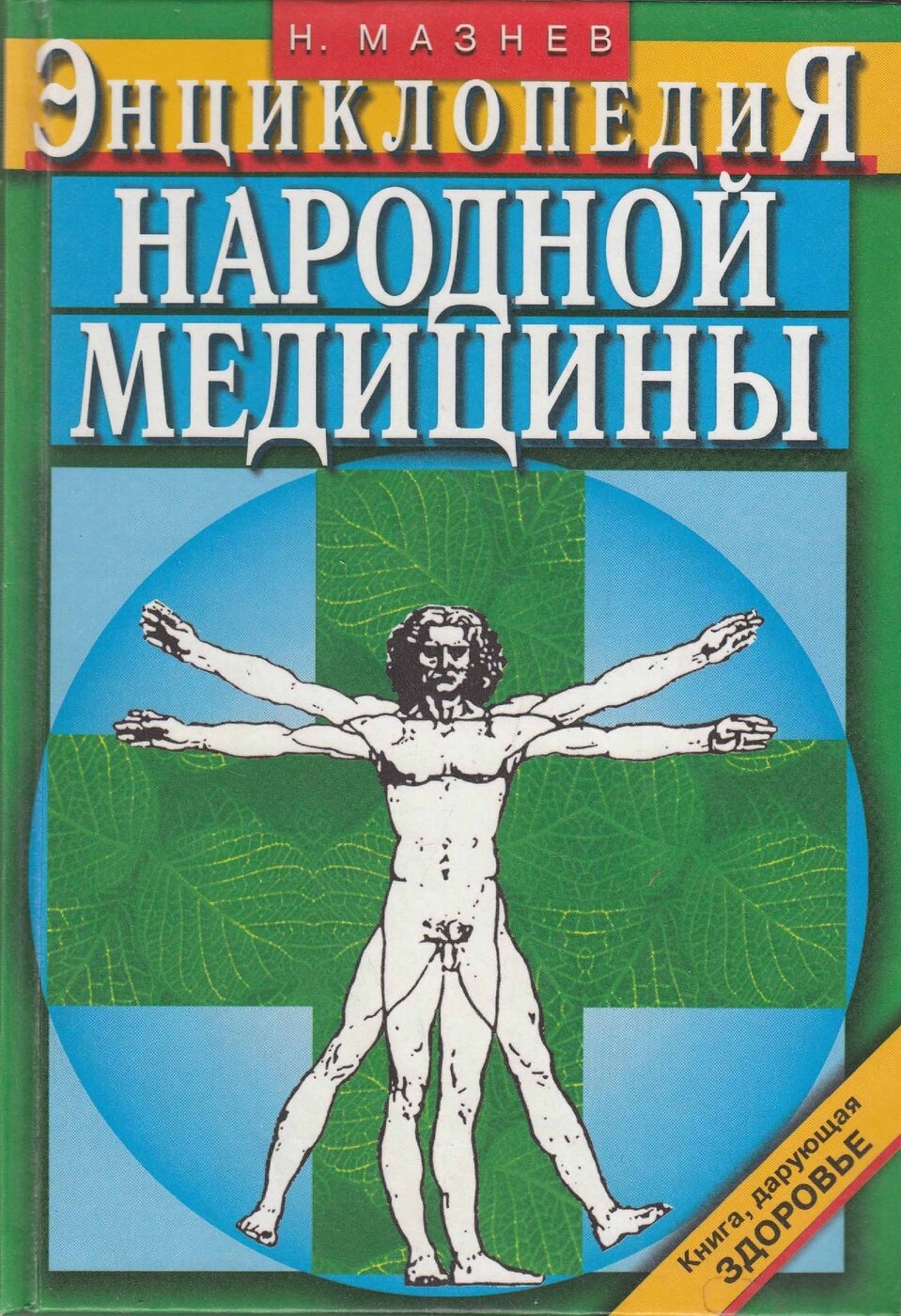 Книга Большая медицинская энциклопедия (том 22) 1932 Н. А. Семашко Москва Твёрдая обл. 735 с. С ч/б и