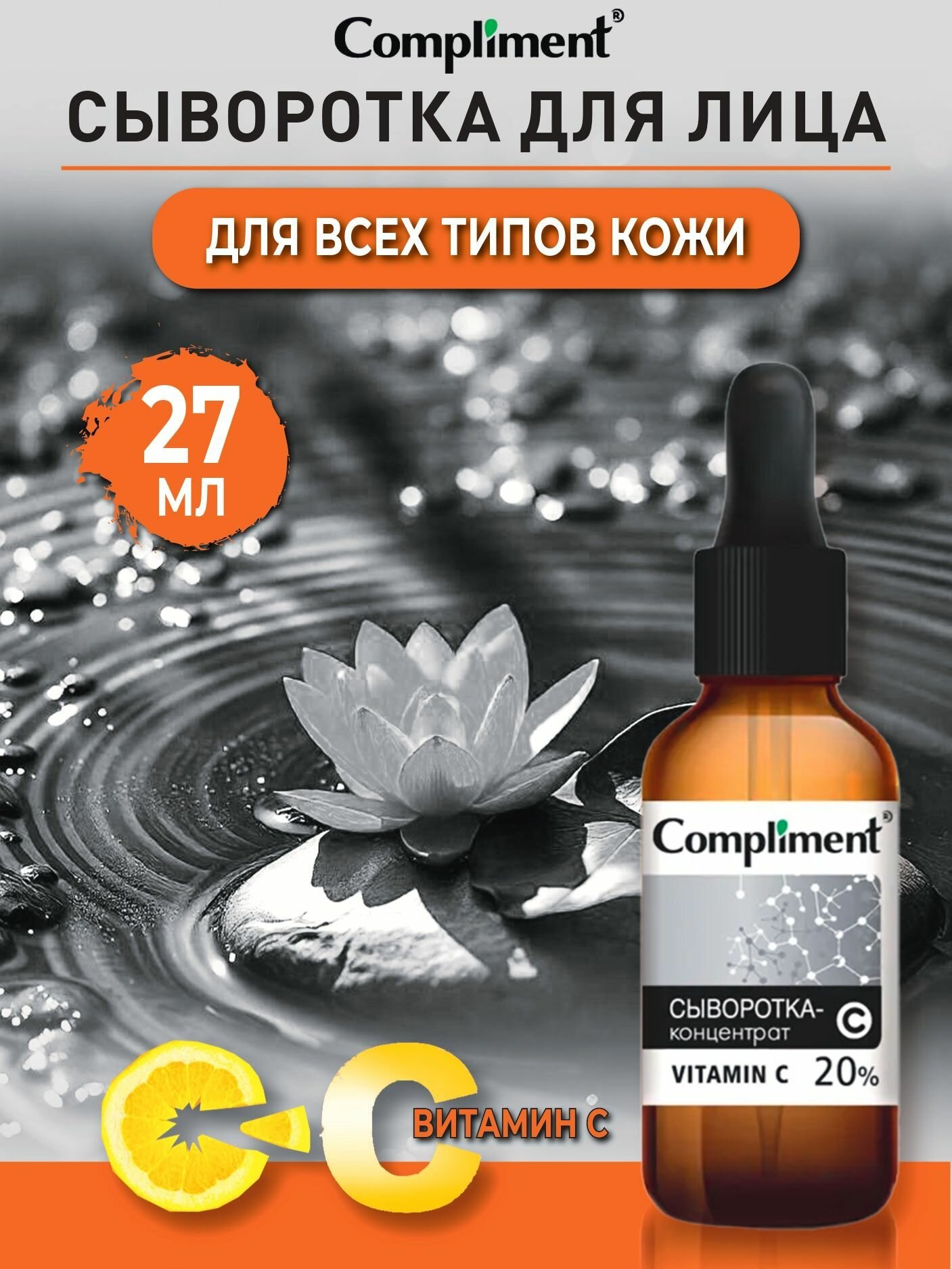 Compliment Сыворотка-концентрат для лица Vitamin C 27 мл