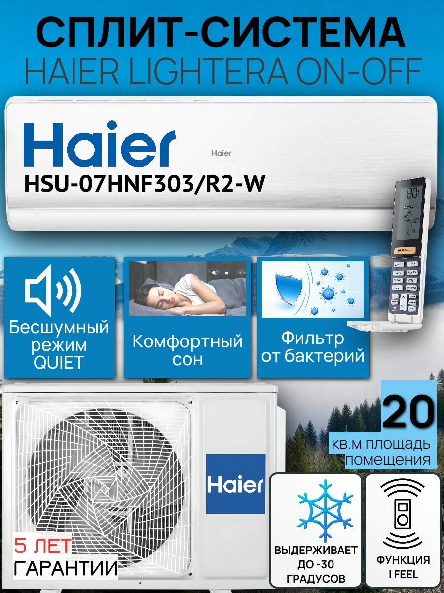 Сплит-система Haier Lightera On-Off HSU-07HNF303/R2-W, внутренний блок + наружный блок (настенный, белый) 20 кв. м