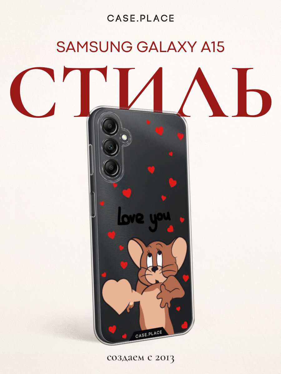 Чехол на Samsung Galaxy A15 / Самсунг А15 с принтом "love you Джерри 1", прозрачный