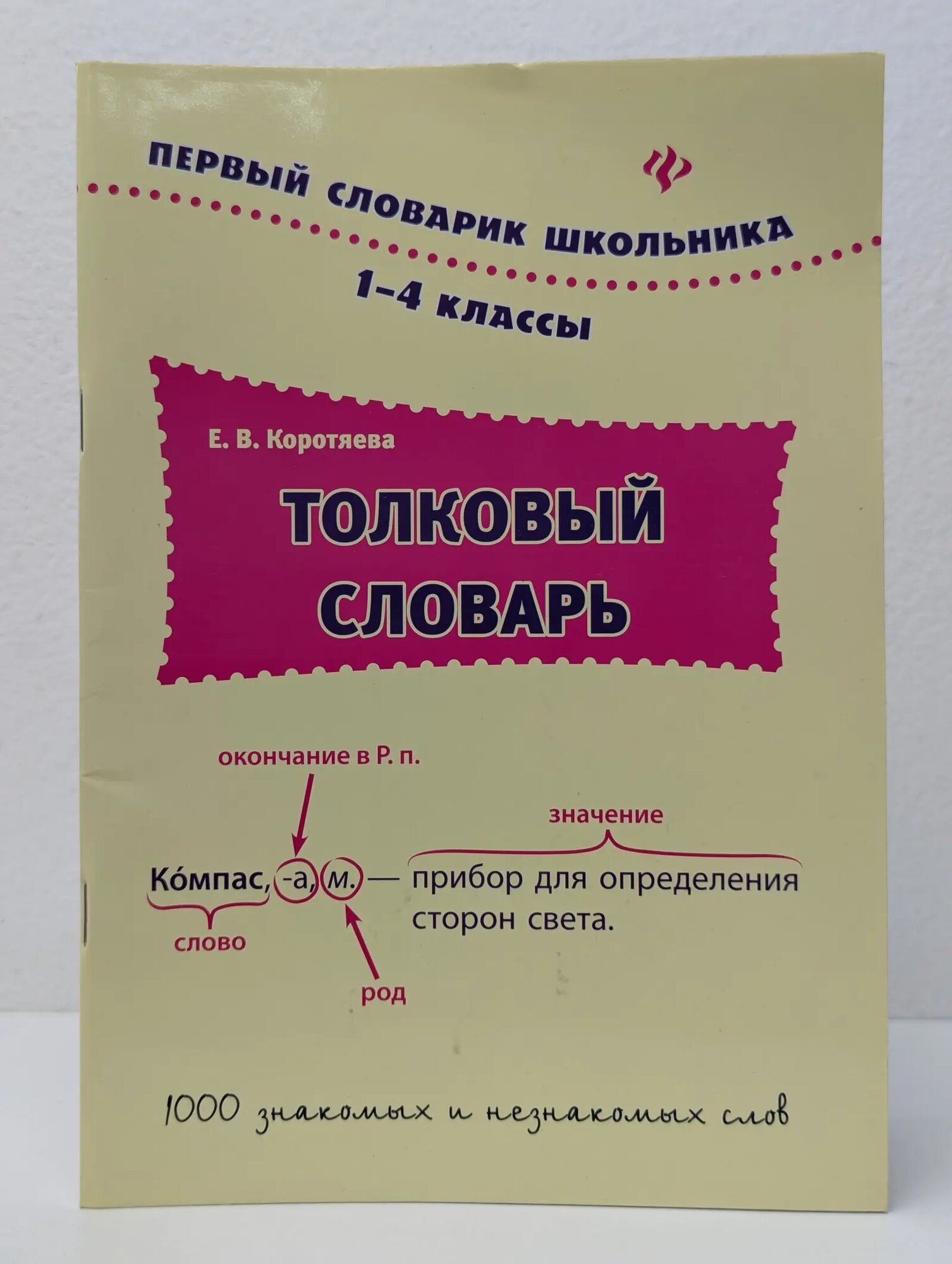 Первый словарик школьника. 1 - 4 класс. Толковый словарь Коротяева Елизавета Валентиновна 2014