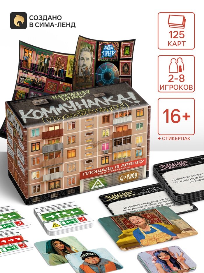 Настольная игра «Коммуналка или По соседству», 125 карт, стикерпак, 16+