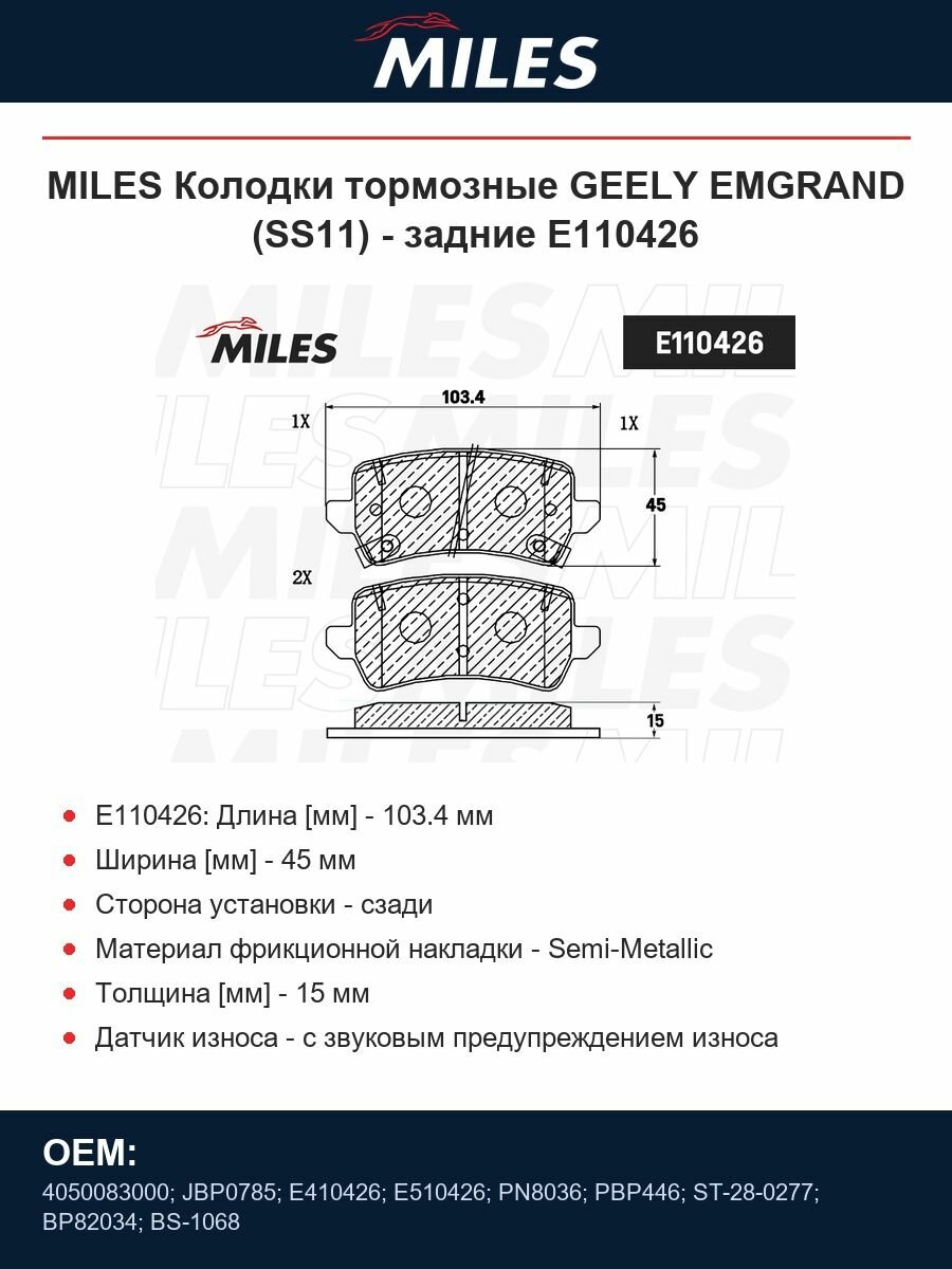 MILES Колодки тормозные GEELY EMGRAND (SS11) - задние E110426