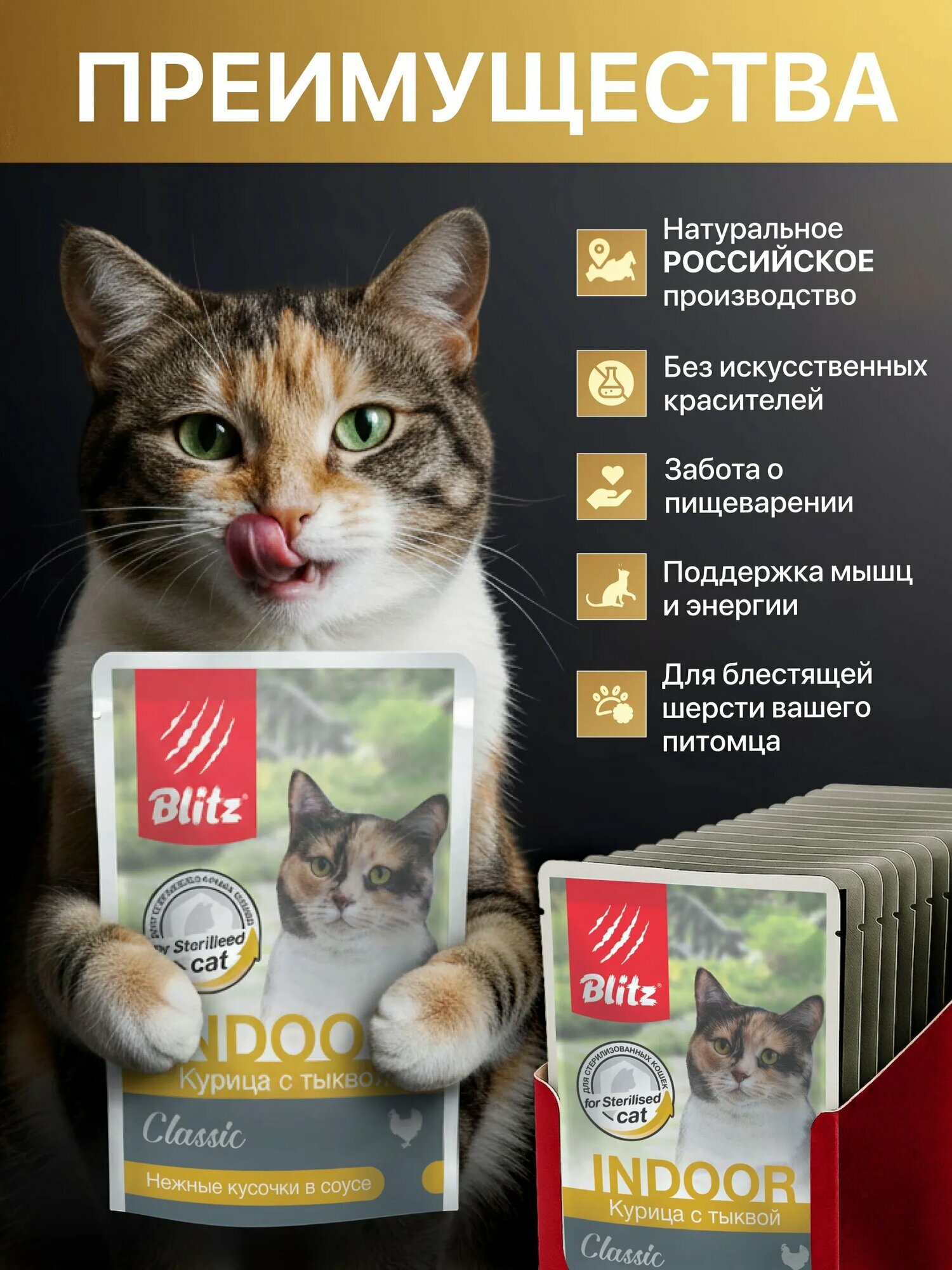 Влажный корм Blitz Sensitive, для стерилизованных кошек всех пород, курица с тыквой, кусочки в соусе, 85 гр/24 шт