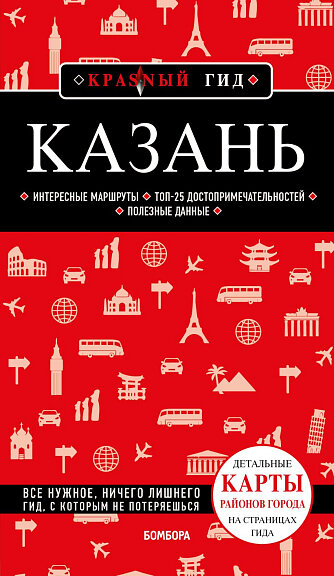 Казань. 6-е изд.