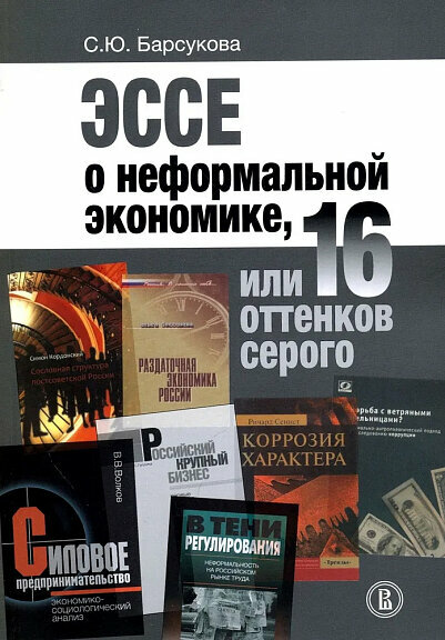Эссе о неформальной экономике, или 16 оттенков серого