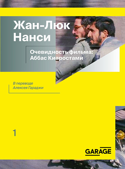 Жан-Люк Нанси. Очевидность фильма: Аббас Киаростами О Киорастами