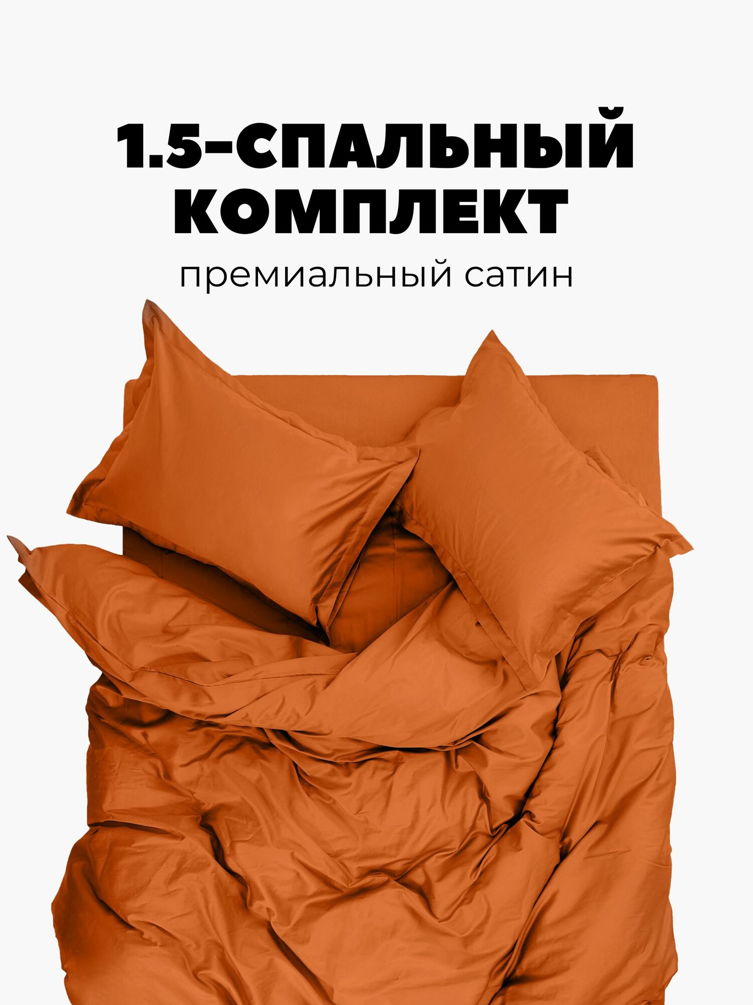 Постельное белье 1,5-спальное, сатин, мако-сатин