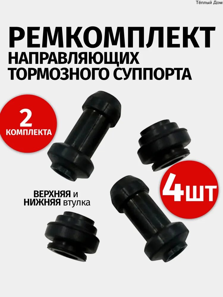 Ремкомплект направляющих тормозного суппорта на мото (резинки суппорта)
