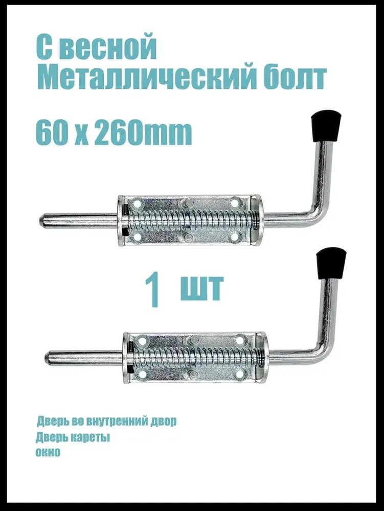 Болт с пружиной, замок гаражной двери 60x260mm