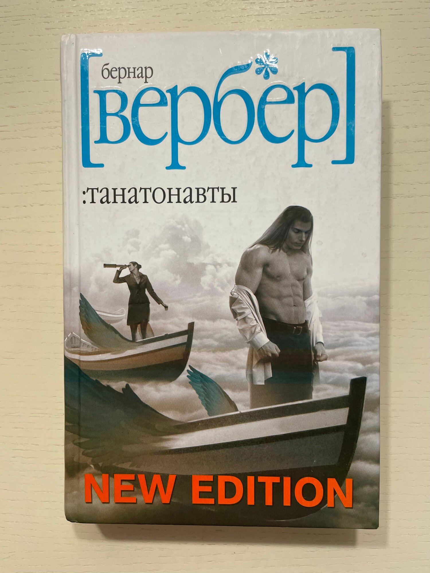 Танатонавты