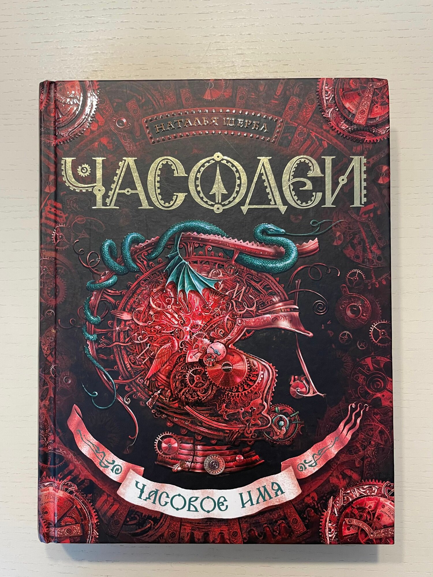 Часовое имя. Часодеи
