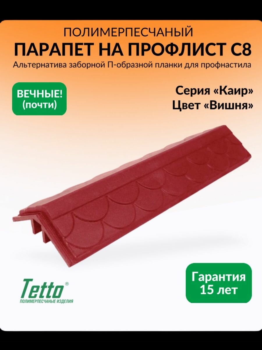 Альтернатива заборной П-образной планки для профнастила. Парапет на профлист С8 полимерпесчаный, Вишня Tetto Элит Чешуя