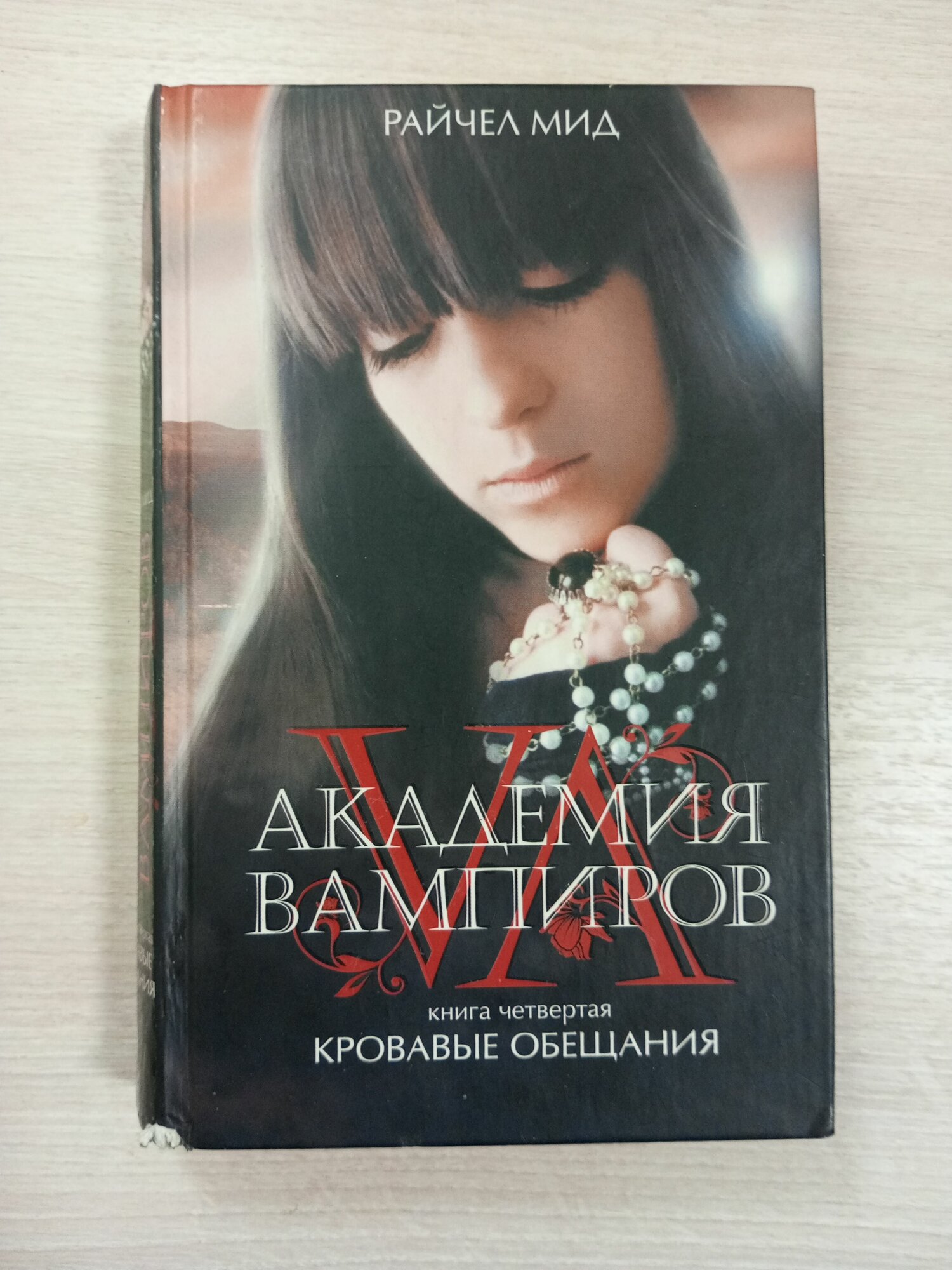 Академия вампиров. Книга 4. Кровавые обещания