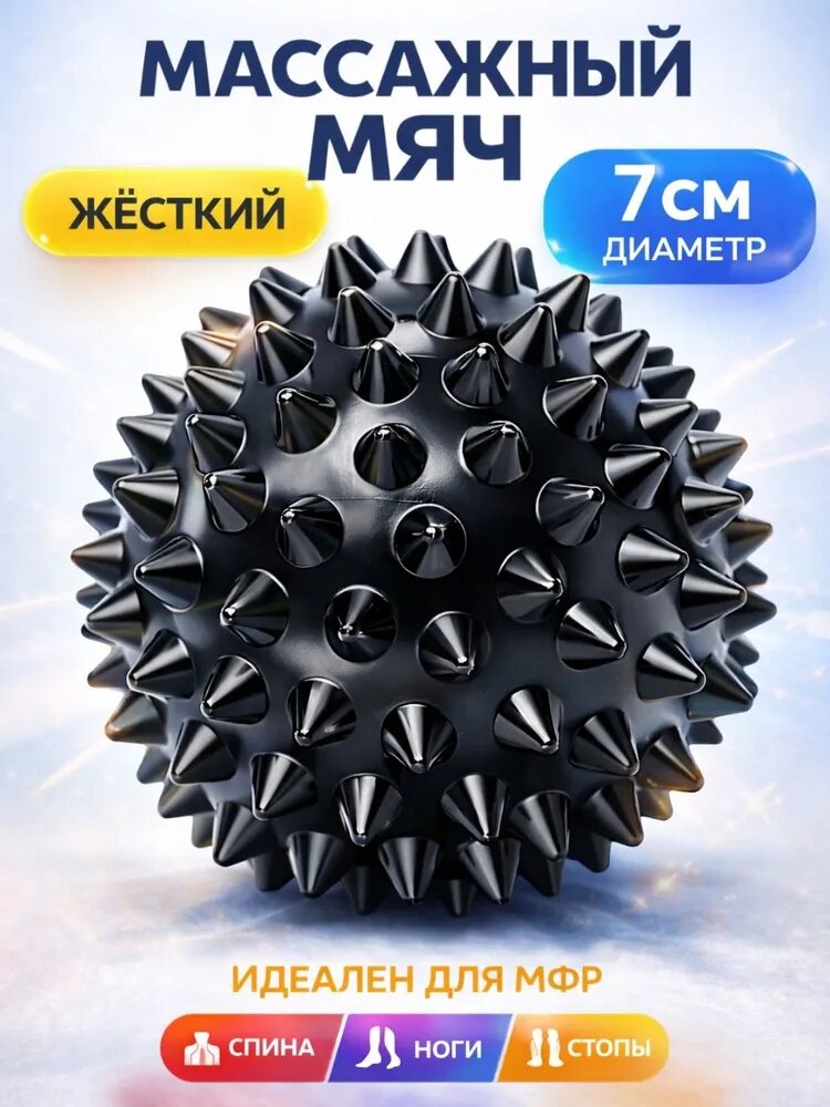 Мячик массажный с шипами. Мяч МФР Черный