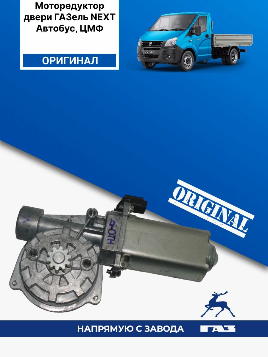 Моторедуктор двери для ГАЗель NEXT Автобус, ЦМФ