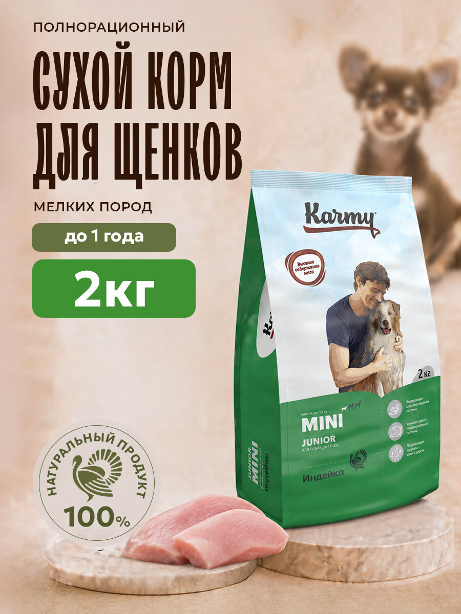 Сухой корм KARMY Mini Junior для щенков мелких пород в возрасте до 1 года, Индейка 2кг.