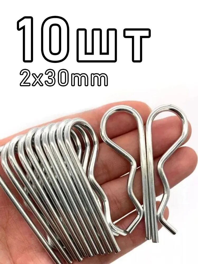 Шплинтовое крепление 10 шт.