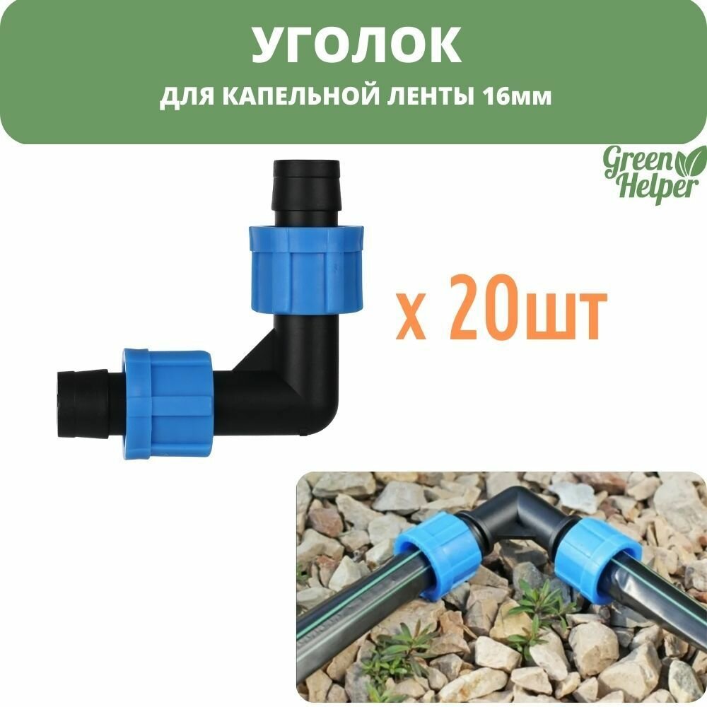 Уголок для ленты капельного полива 20шт. зажимной