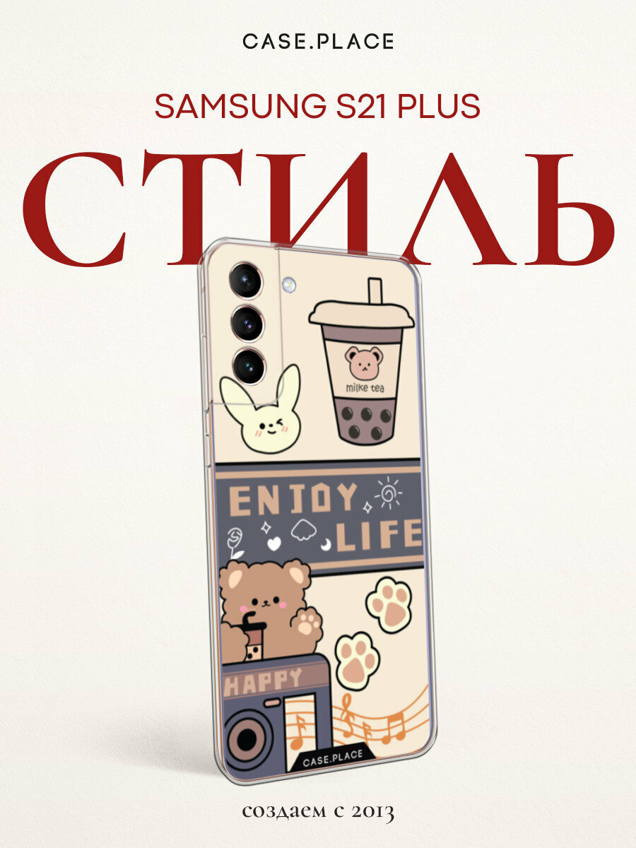Чехол на Samsung Galaxy S21 + / Самсунг Галакси S21 Плюс с принтом "Enjoy life 1"