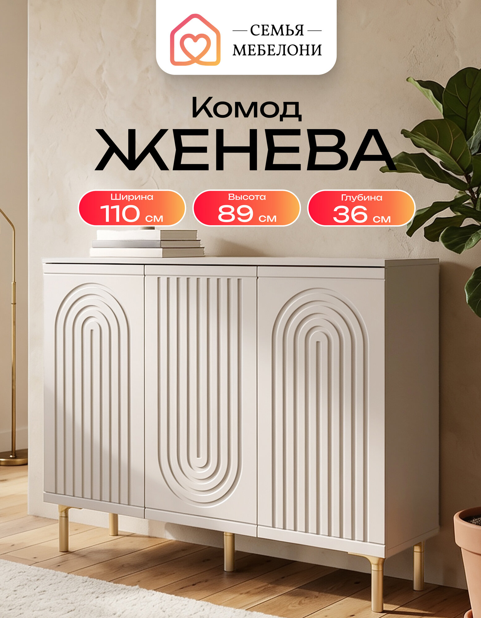 Комод для одежды большой на ножках под телевизор Женева, 88,6х35,8х110,6 см, кашемир, Семья Мебелони