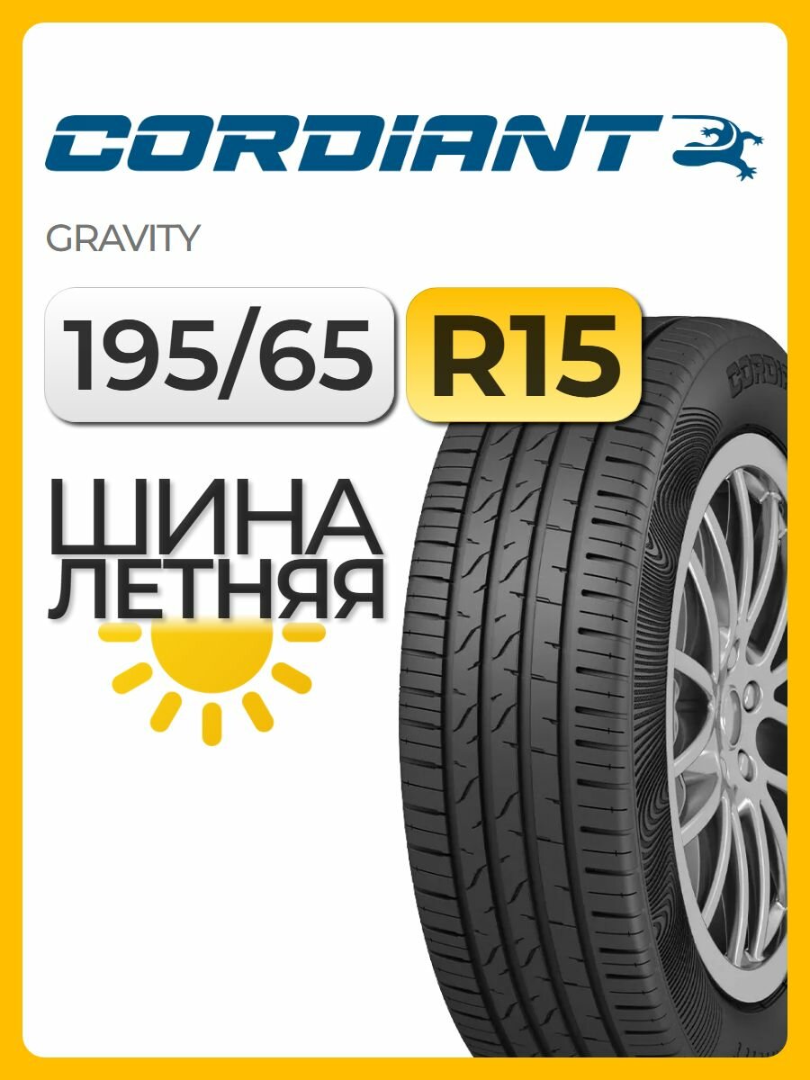 Шина летняя Cordiant 195/65 R15 95H Gravity автомобильная бескамерная
