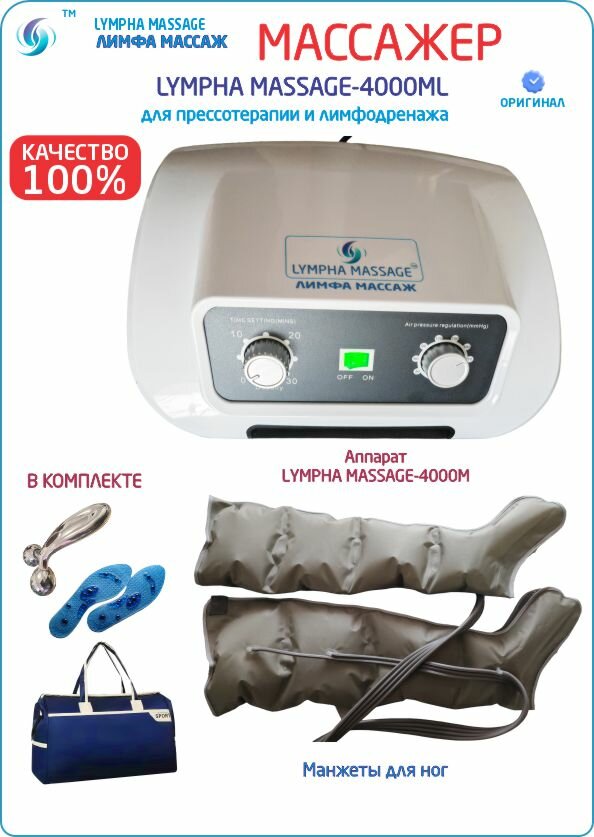 Массажер Lympha Massage-4000 антицеллюлитный комплект ML: аппарат+ 2 манжеты для ног. Прессотерапия+лимфодренаж дома.