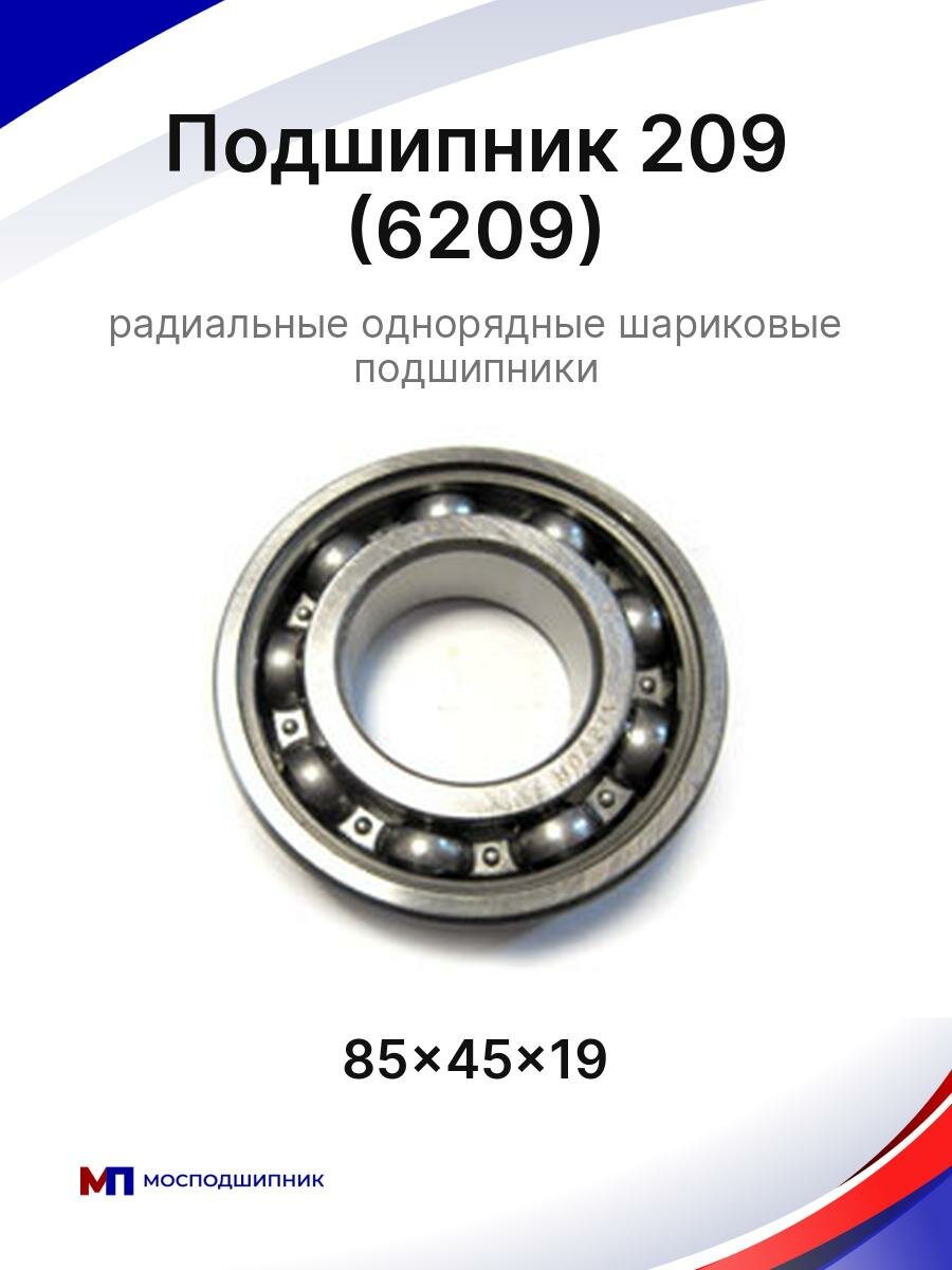 Подшипник 209 (6209)