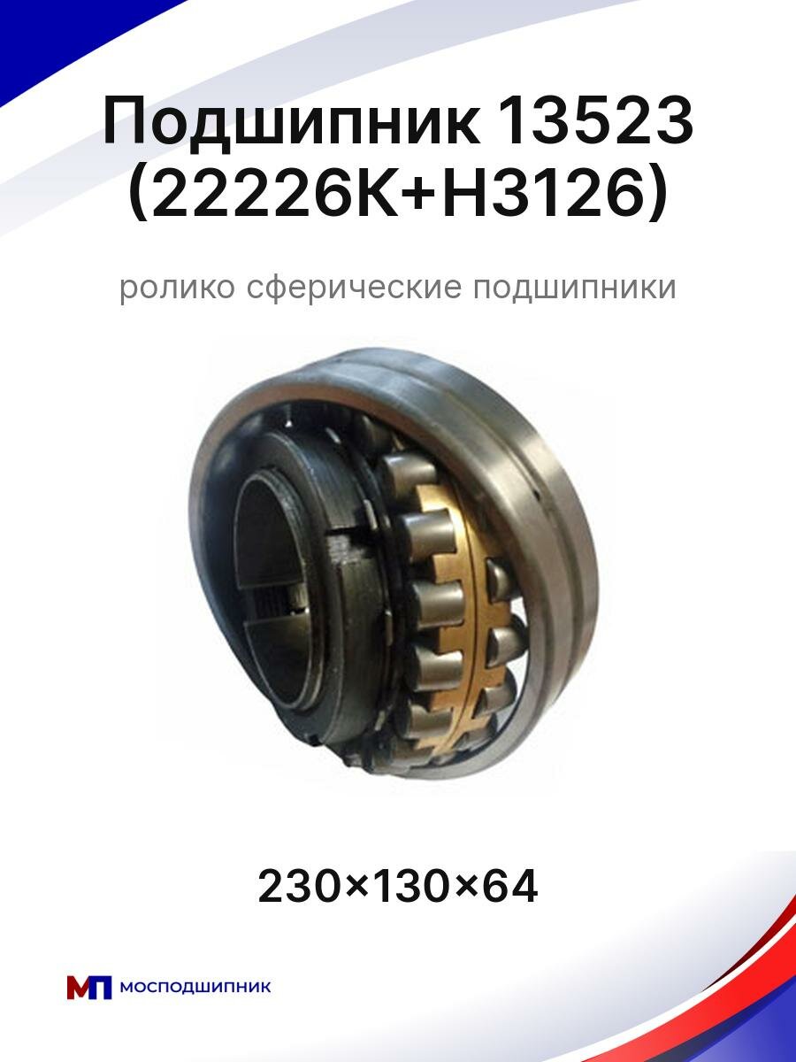 Подшипник 13523 (22226К+Н3126)