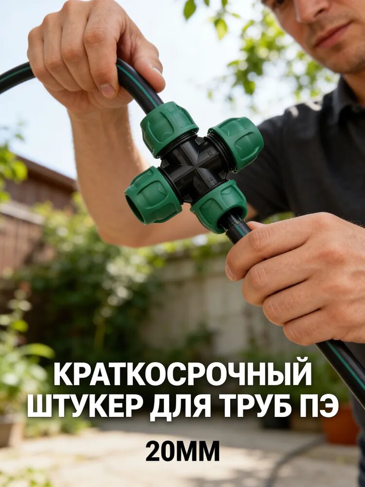 20 MM/Четырехходовой соединитель для системы полива