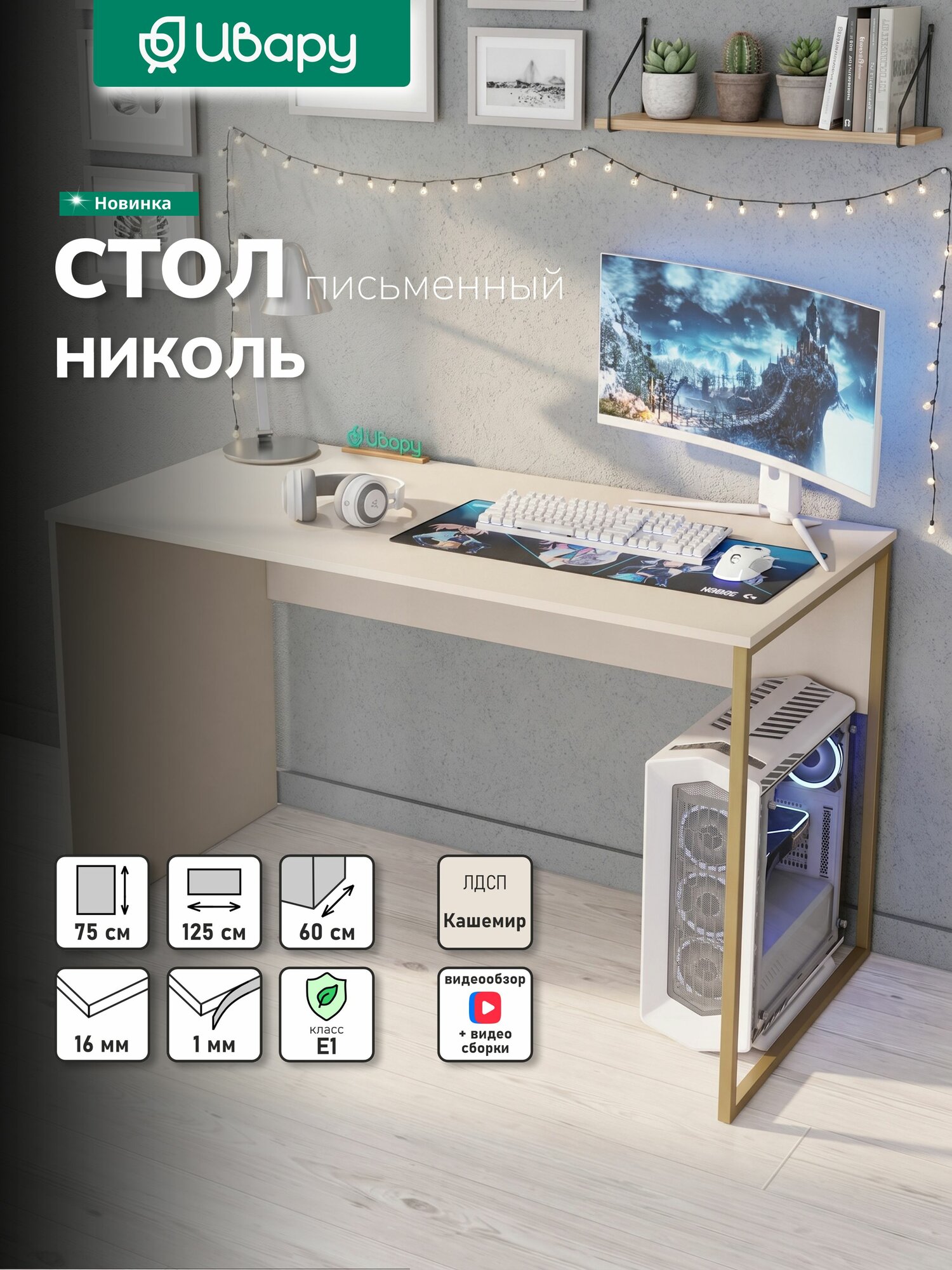 Стол письменный Николь 42, Ивару, Кашемир, Сатиновое золото