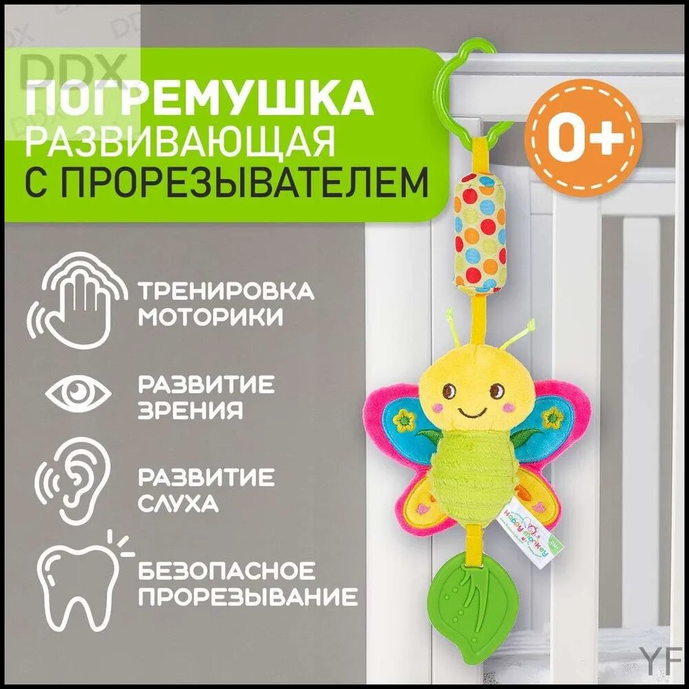 Погремушка для новорожденного 0+. Подвеска на кроватку и коляску Бабочка. Развивающая игрушка для малышей, прорезыватель грызунок, шуршалка для девочек и мальчиков