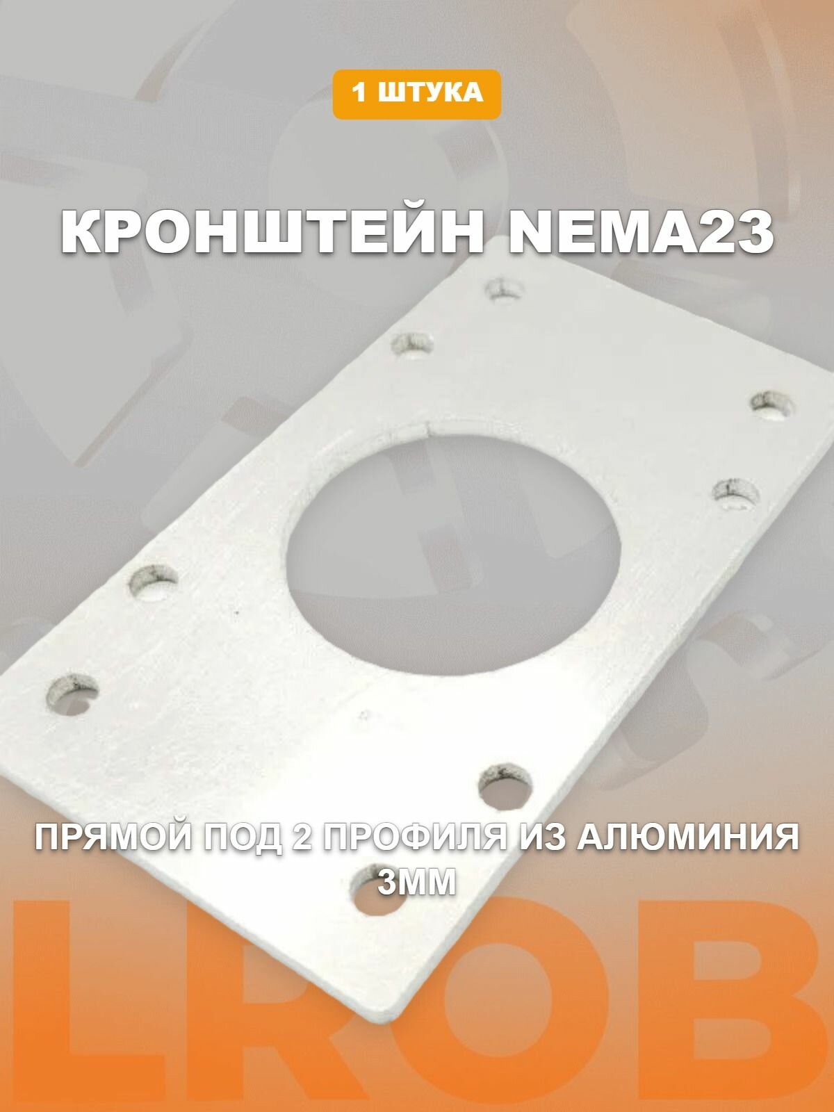 Кронштейн шагового двигателя Nema23 прямой на 2 профиля крепеж LR-nema23-a