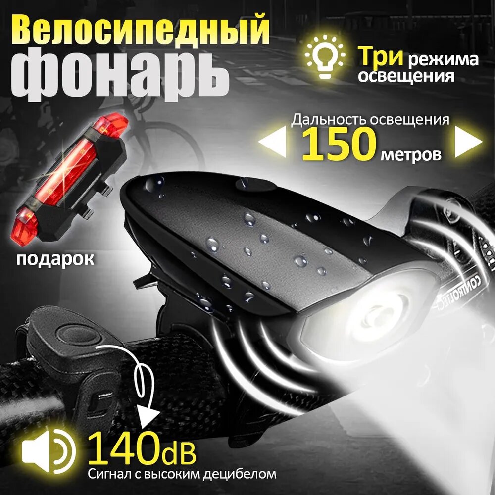 Велофонарь аккумуляторный +Бесплатный задний фонарь+ громки сигнал/ USB зарядка/черный