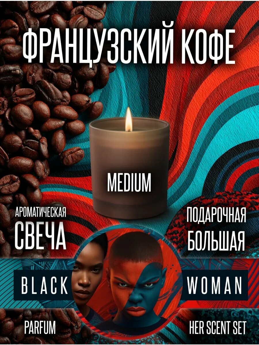 Свечи ароматические круглые французский кофе